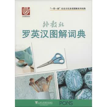 外教社罗英汉图解词典