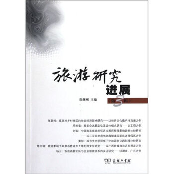 旅游研究进展(第3辑) 保继刚  书籍