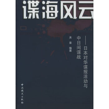 谍海风云日本对华谍报活动与中日间谍战