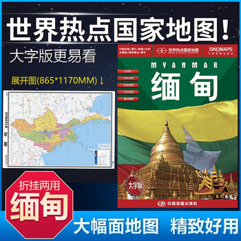 缅甸地图全图大字版中英文对照世界热点国家系列 0.86x1.17米无防水覆膜