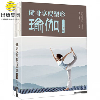 健身享瘦塑形瑜伽一本全
