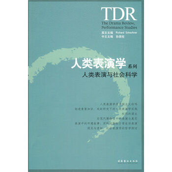 人类表演学系列--人类表演与社会科学【正版图书】