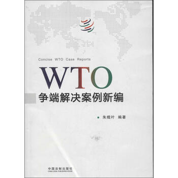 WTO争端解决案例新编