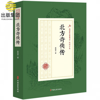 北方奇侠传/民国武侠小说典藏文库