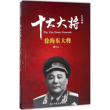 红色将帅十大大将.徐海东 姚有志 主编 书籍