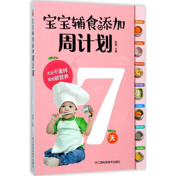 宝宝辅食添加周计划 张明 主编 书籍