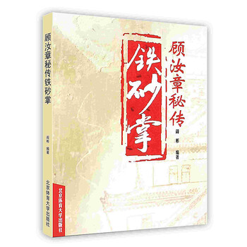 [按需印刷]顾汝章秘传铁砂掌