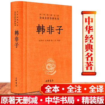 正版书籍 韩非子（中华经典名著全本全注全译）中华书局