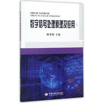 数字信号处理原理及应用 傅华明  书籍