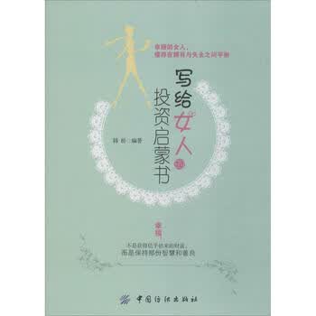 写给女人的投资启蒙书 9787518048373
