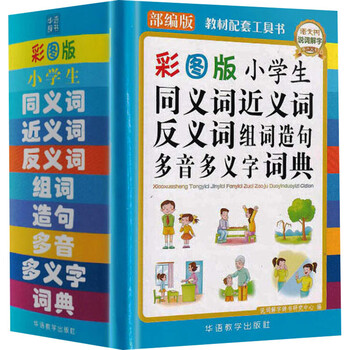 小学生同义词近义词反义词组词造句多音多义字词典 彩图版 图书