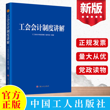 2021新书 工会会计制度讲解  中国工人出版社 财务管理体制经费 单位预算决算留成职工劳动福利事业工作书籍