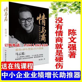 正版包票 陈文强 情与商没有情商就是硬伤提高服务品质收货丰厚业绩的营销宝典企业的业绩增长助推器