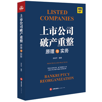 上市公司破产重整(原理与实务)