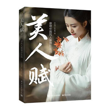 RT正版 正版 美人赋 意境中国风人像摄影实战 不可说（杜小聪）著 摄影摄像 人像摄影 人像摄影书籍