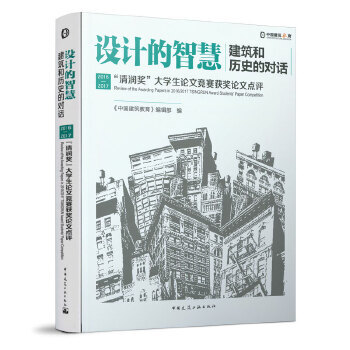 设计的智慧：建筑和历史的对话——2016-2017“清润奖”大学生论文竞赛获奖论文 《中国建筑教育》