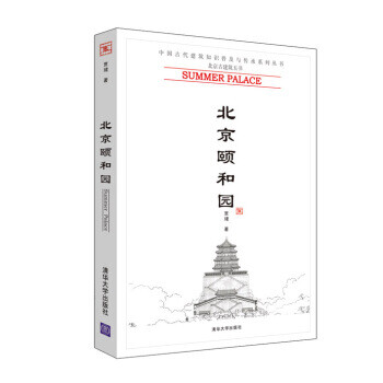 北京颐和园 贾珺 清华大学出版社