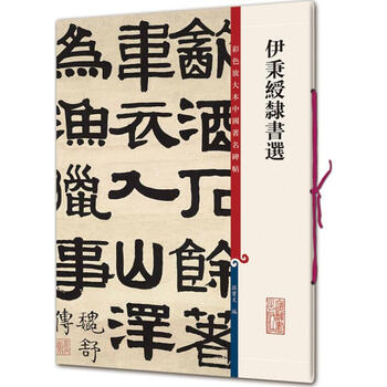 伊秉绶隶书选/彩色放大本中国碑帖 孙宝文
