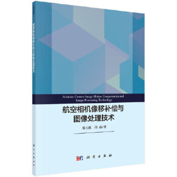 航空相机像移补偿与图像处理技术