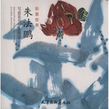 朱法鹏写意花鸟作品精选 朱法鹏  作 书籍