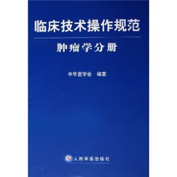 临床技术操作规范:肿瘤学分册【正版图书】