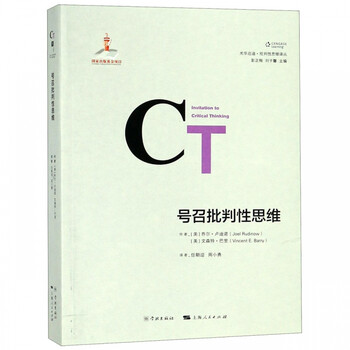 号召批判性思维/光华启迪批判性思维译丛