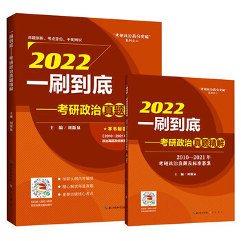 2022一刷到底——考研政治真题解析 刘源泉考研政治高分突破系列之二