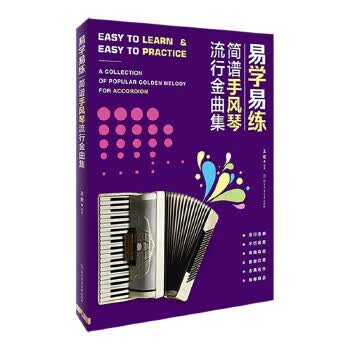 【新华正版】 易学易练：简谱手风琴流行金曲集 王宏 北京体育大学出版社