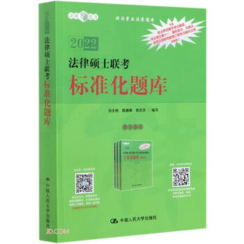 正版书籍 新书--2022法律硕士联考：标准化题库9787300290942