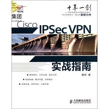 Cisco IPSec VPN实战指南