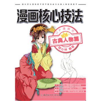 漫画核心技法-古典人物篇【正版图书】