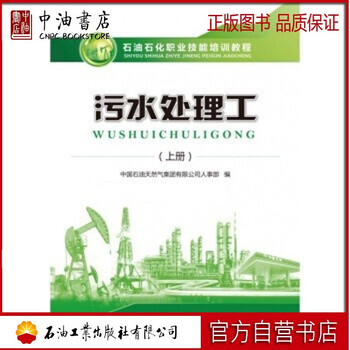 污水处理工 上册 石油工业出版社 9787518341177