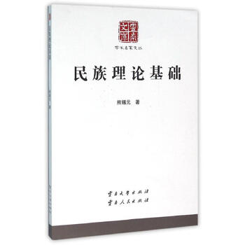 民族理论基础/学术名家文丛