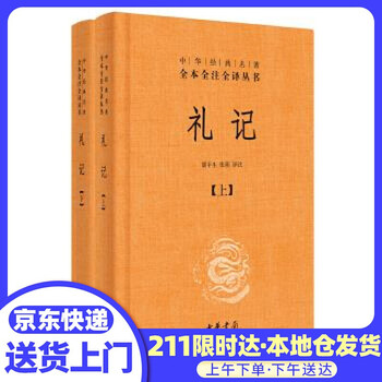 礼记 胡平生，张萌 译注 中华书局