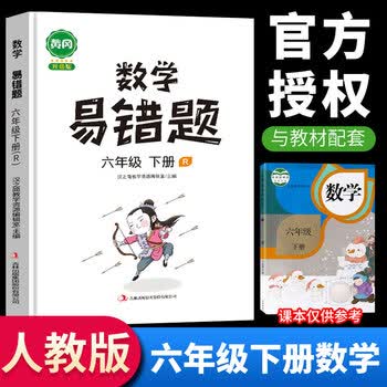2022新黄冈易错题六年级下册语文数学英语同步练习人教版小学生应用题专项逻辑强化思维训练部编版 六年级下册 数学 人教版