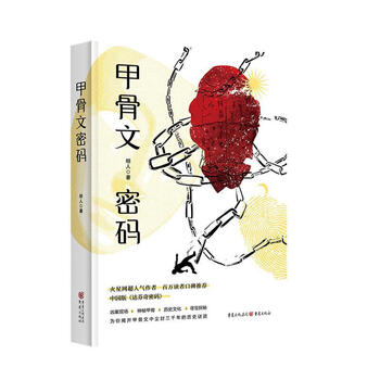 甲骨文密码小说长篇小说中国当代图书