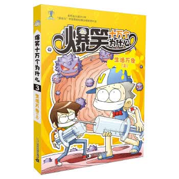 爆笑十万个为什么 3  生活万象上