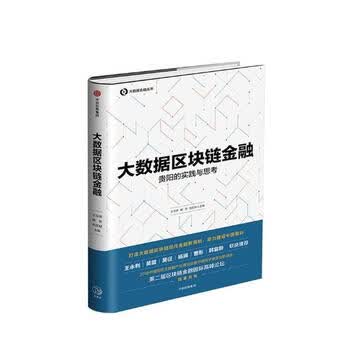 大数据区块链金融：贵阳的实践与思考/王玉祥/中信出版集团股份有限公司/9787508689708/经
