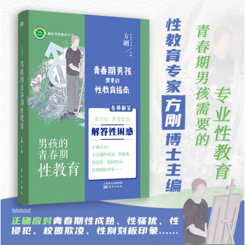正版 男孩青春期性教育 方刚著 全面科学 带手绘插图 父母给11-18岁儿子专业的性教育书籍 青春期男孩性教育书籍