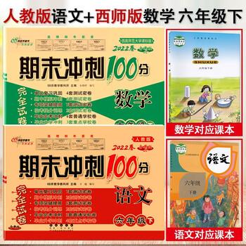 【数学西师版 语文部编版】2022新版期末冲刺100分六年级下册语文数学 小学六四年级下册同步测试试卷