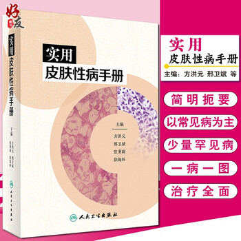 实用皮肤性病手册 方洪元 邢卫斌 张秉新 徐海环主编 西医 人民卫生出版社