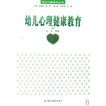 幼儿心理健康教育/师生心理成长丛书