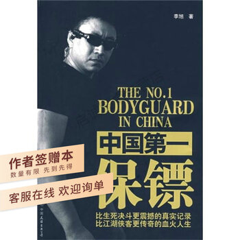 中国第一保镖