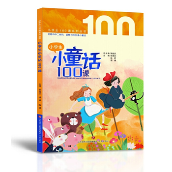 小学生小童话100课