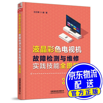 液晶彩色电视机故障检测与维修实践技能全图解