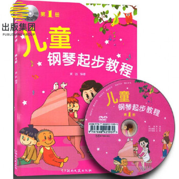 儿童钢琴起步教程(附光盘1)