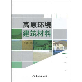 高原环境建筑材料