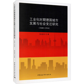工业化时期德国城市发展与社会变迁研究(1840-1914) 徐继承  书籍