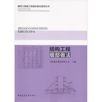 结构工程细部做法