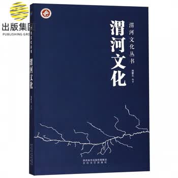 渭河文化/渭河文化丛书